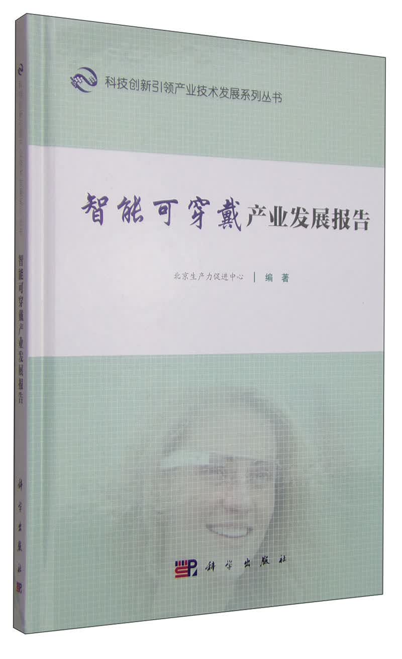 智能可穿戴产业发展报告9787030427892科学