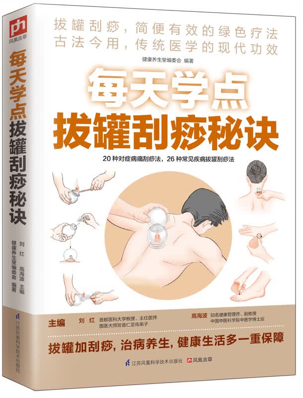 每天学点拔罐刮痧秘诀