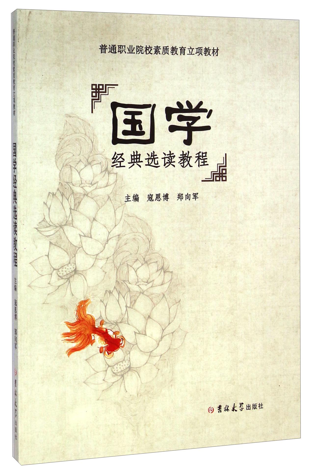 国学经典选读教程/普通职业院校素质教育立项教材