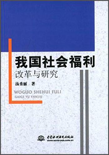 我国社会福利改革与研究9787517029854中国水利水电汤秀丽