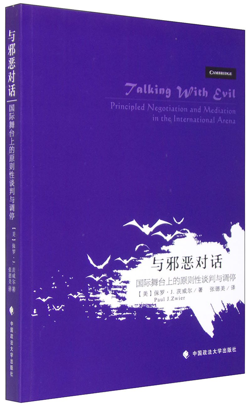 与邪恶对话：国际舞台上的原则性谈判与调停