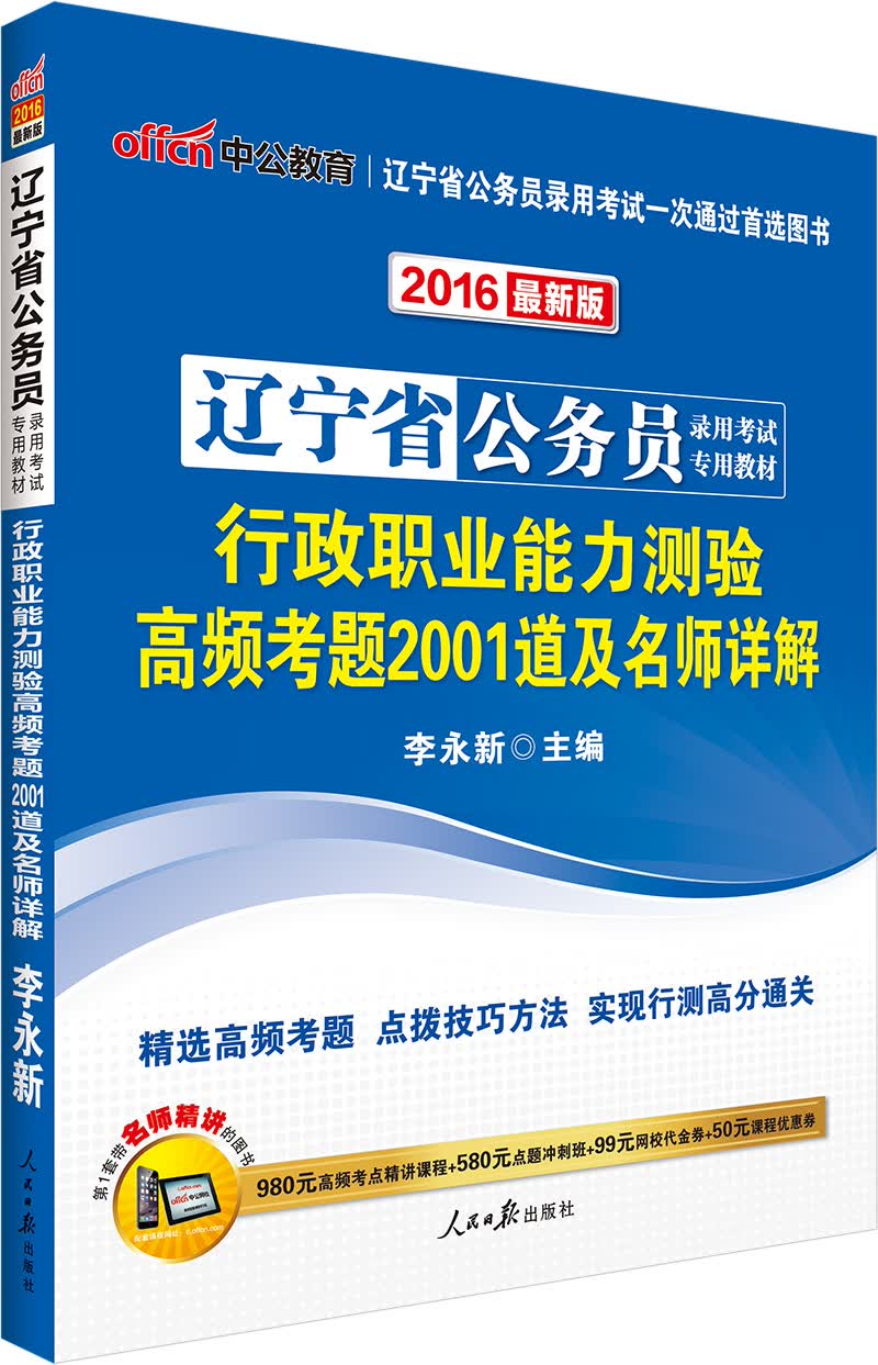 中公版·2016辽宁省公务员录用考试专用教材：行政职业能力测验高频考题2001道及名师详解（新版）