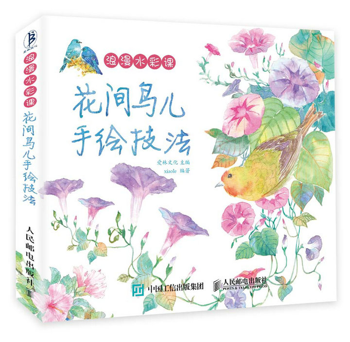 浪漫水彩课：花间鸟儿手绘技法（绘客出品）