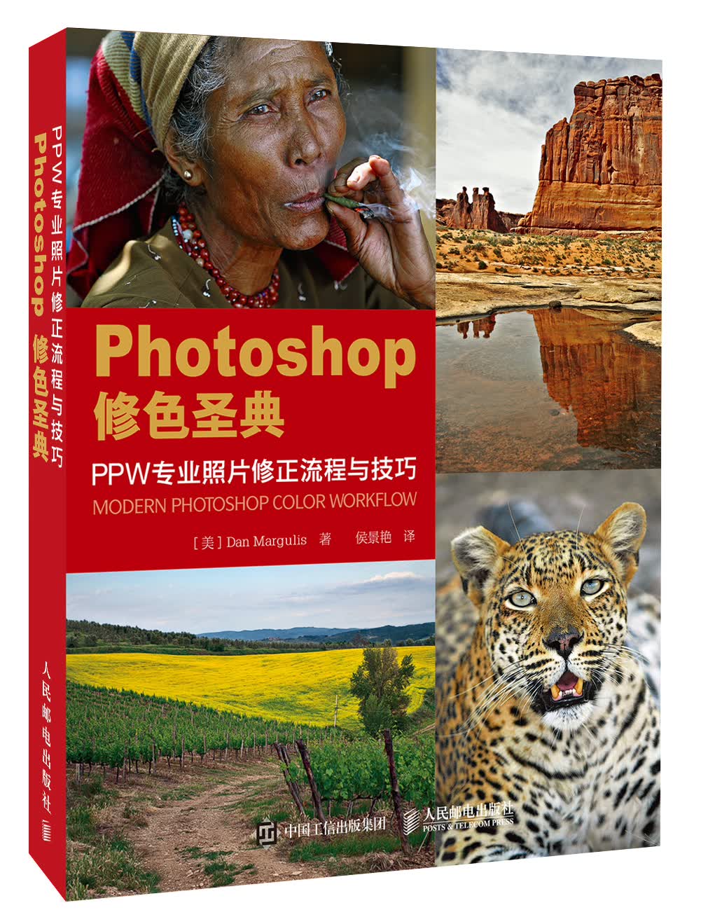 Photoshop修色圣典 PPW专业照片修正流程与技巧(异步图书出品)