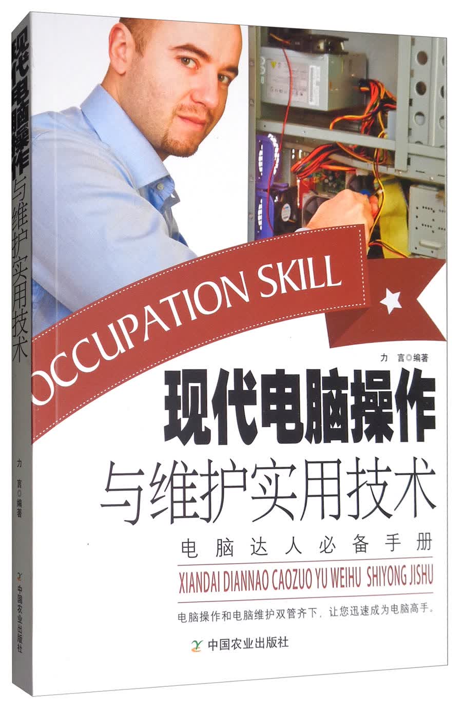 现代电脑操作与维护实用技术 农业出版 9787109209794 力言