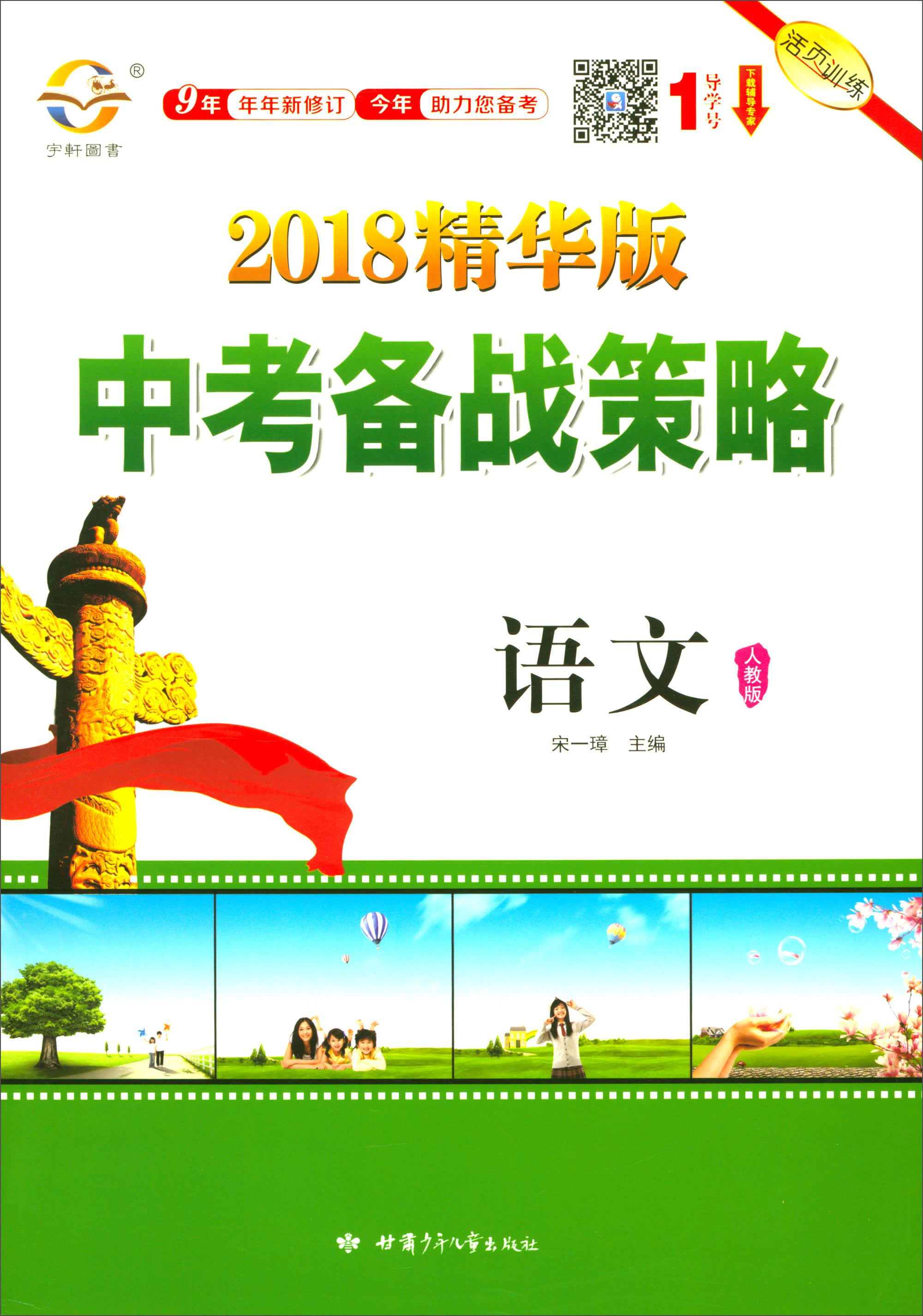 中考备战策略：语文（人教版 2018精华版）
