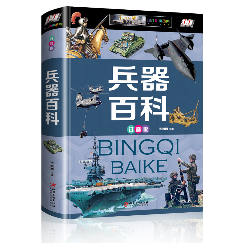 兵器百科 彩图注音版 6-15岁兵器百科全书 大百科军事科技知识科普读物
