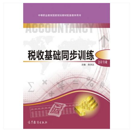 中职教材：税收基础同步练习  陈洪法  会计专业 高等教育出版社