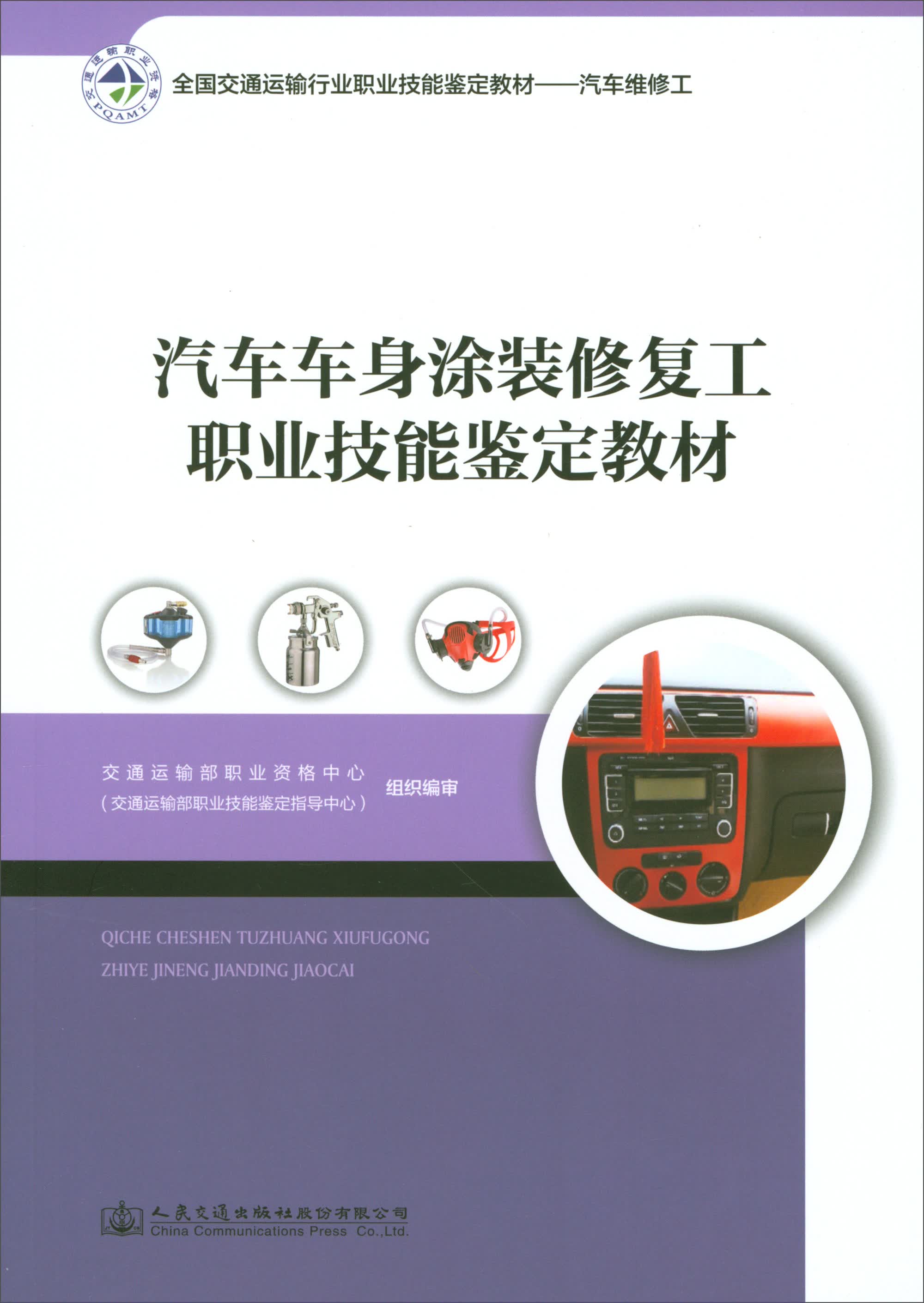 汽车车身涂装修复工职业技能鉴定教材