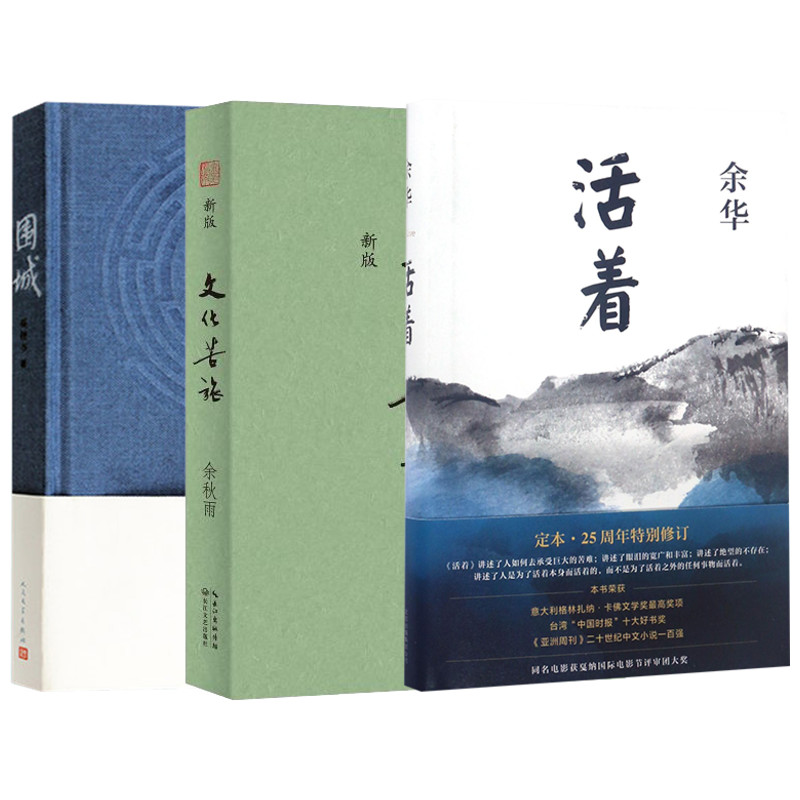 文学名家名著：文化苦旅+活着+围城（套装共3册）