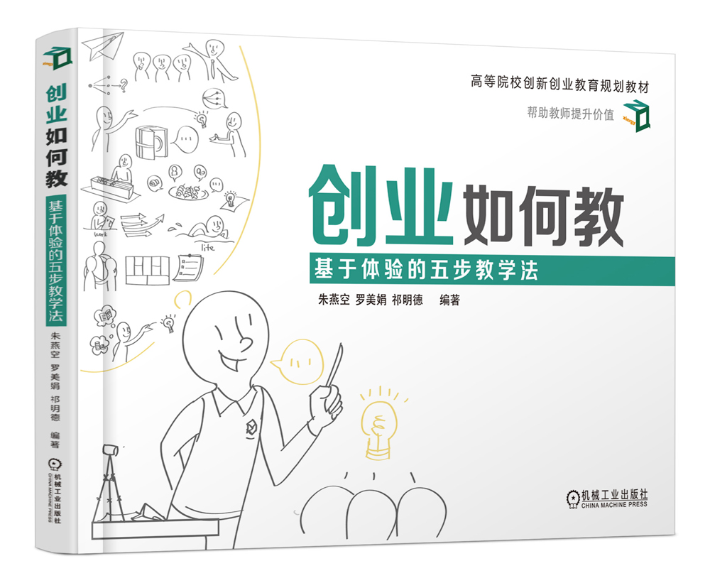 创业如何教：基于体验的五步教学法