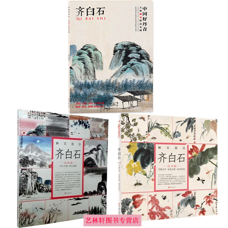 中国好丹青大师册页精品复制 齐白石画集+齐白石山水篇+花鸟篇 共3本