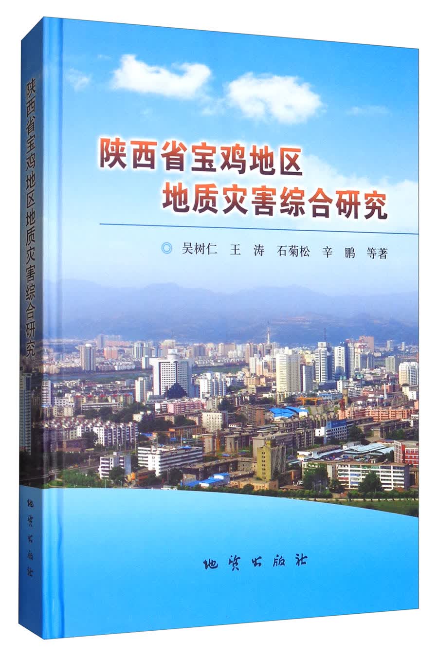 陕西省宝鸡地区地质灾害综合研究