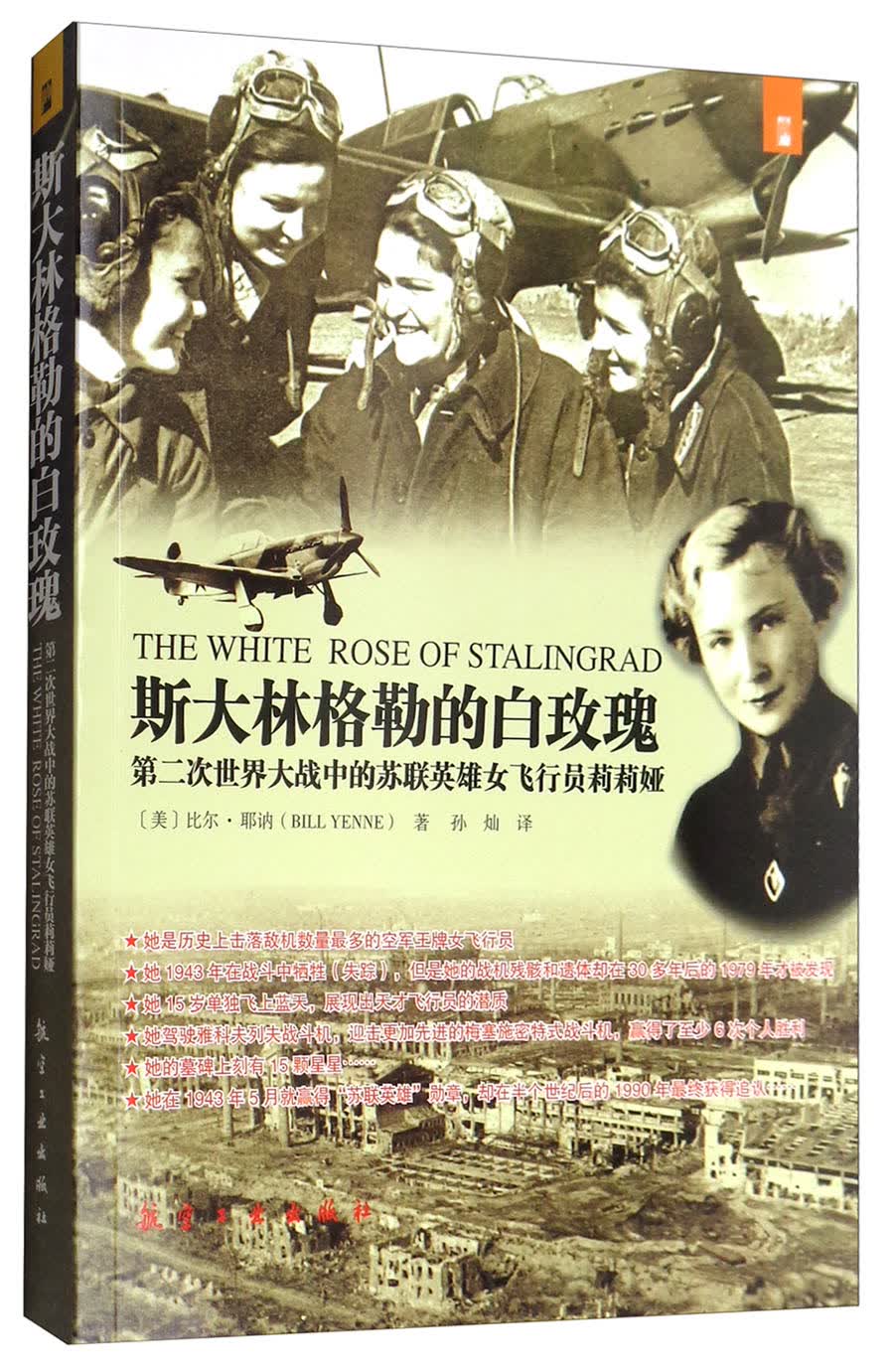 斯大林格勒的白玫瑰：第二次世界大战中的苏联英雄女飞行员莉莉娅
