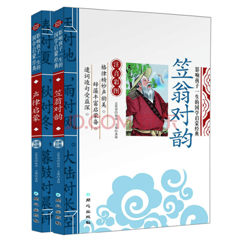 笠翁对韵 声律启蒙 2本装彩图注音版 精解