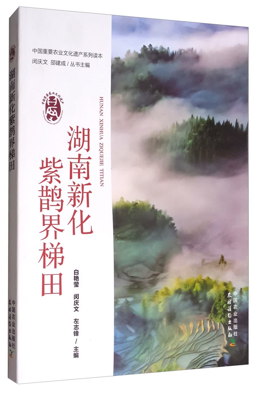 湖南新化紫鹊界梯田/中国重要农业文化遗产系列读本