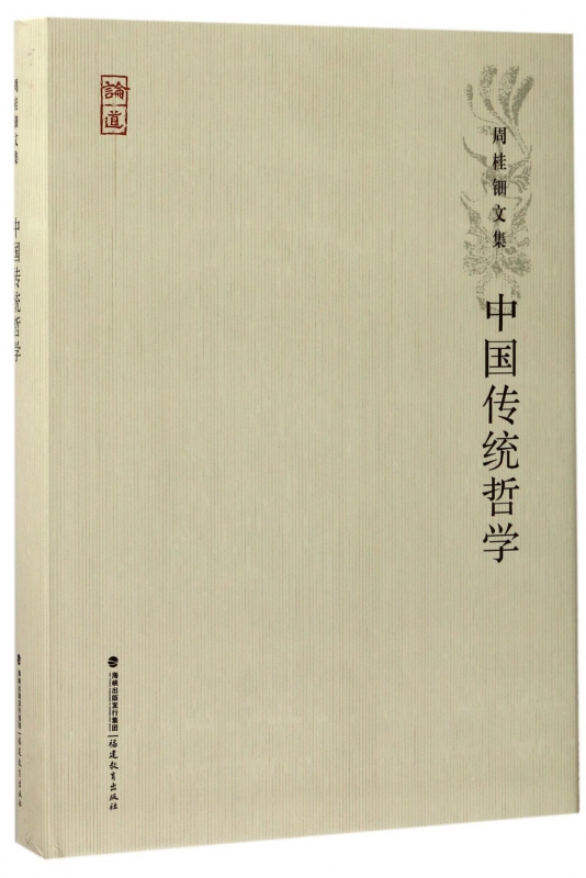 中国传统哲学(精)/周桂钿文集