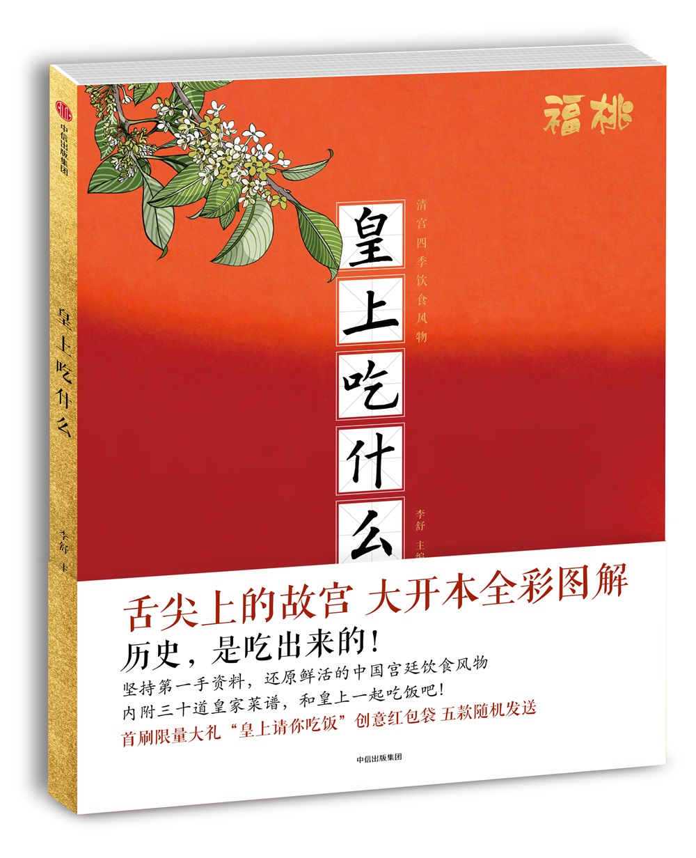 皇上吃什么 解秘紫禁城里的饮食日常 李舒 福桃系列丛书 中信出版社