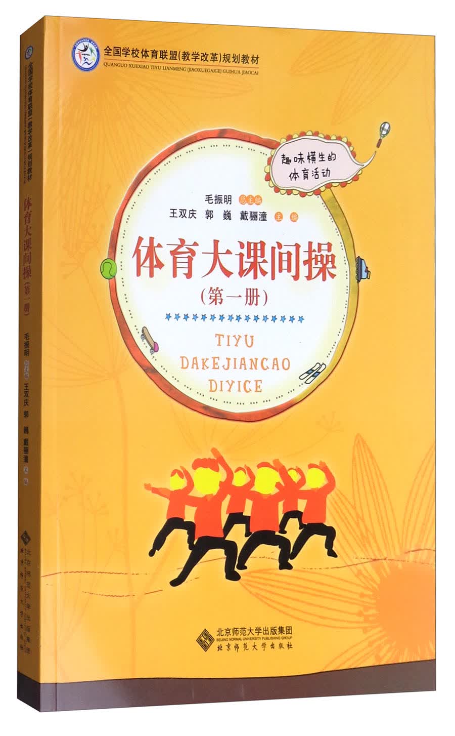 体育大课间操（第1册）/全国学校体育联盟（教学改革）规划教材