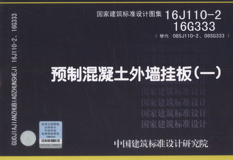 16J110-2、16G333 预制混凝土外墙挂板（一）国家建筑标准设计图集