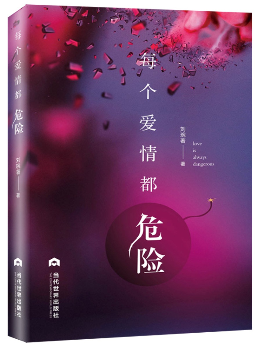 每个爱情都危险
