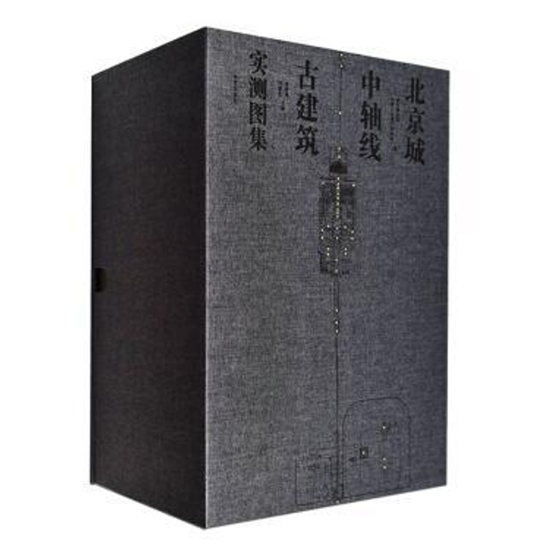 北京城中轴线古建筑实测图集（16开精装 全八函）