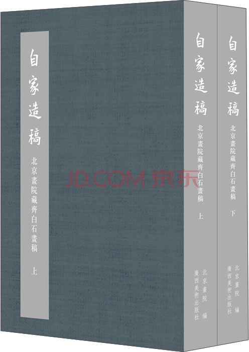 自家造稿：北京画院藏齐白石画稿9787549411825