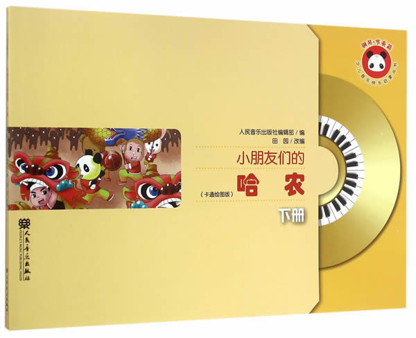 小朋友们的哈农-下册-(卡通绘图版)-(附伴奏MP3) 音乐 人民音乐出版社编辑部编 人民音乐出版社