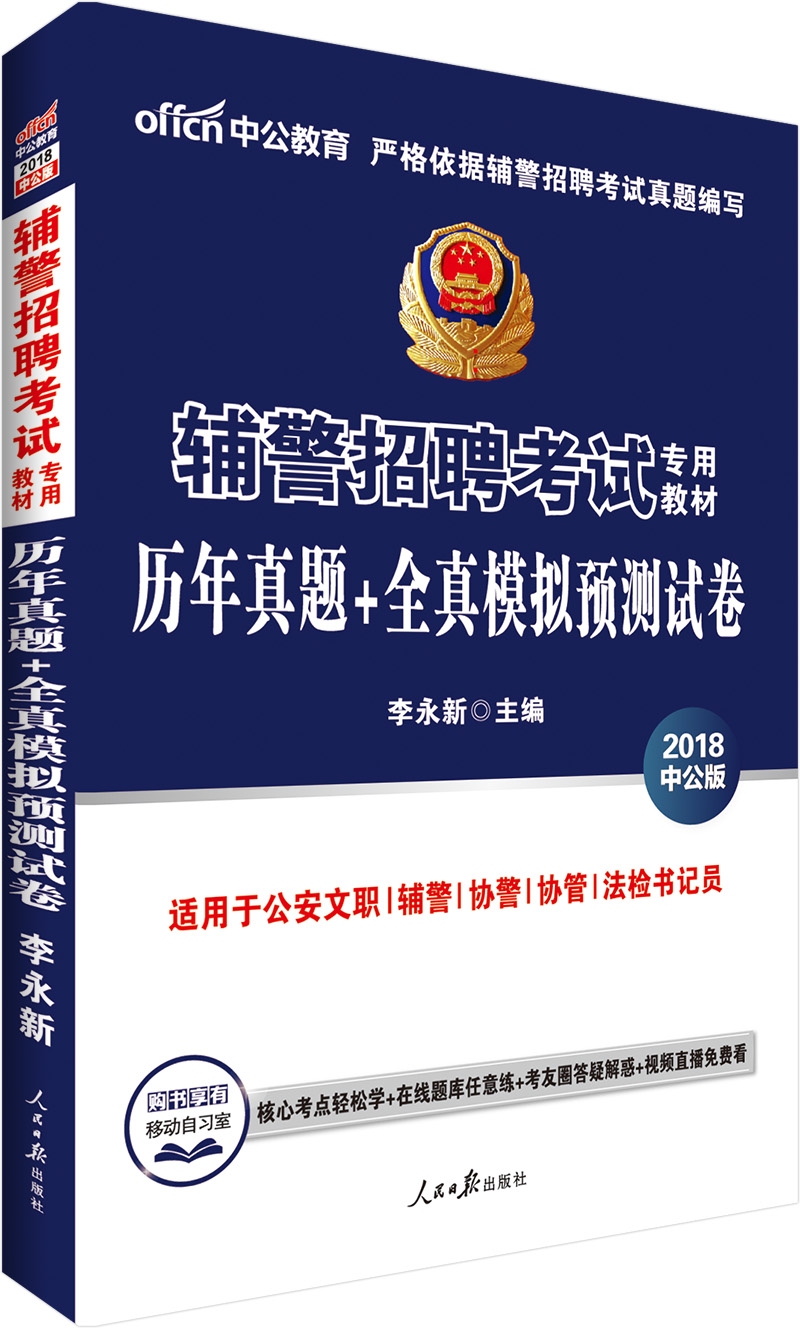 中公教育2018辅警招聘考试教材：历年真题+全真模拟预测试卷