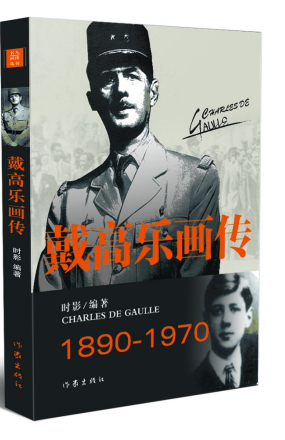 1890-1970-戴高乐画传 时影著 书籍分类 传记 首脑