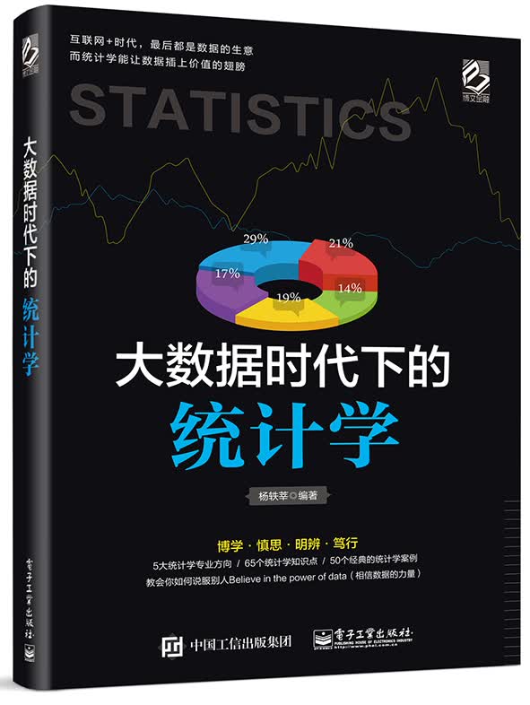 大数据时代下的统计学9787121269363