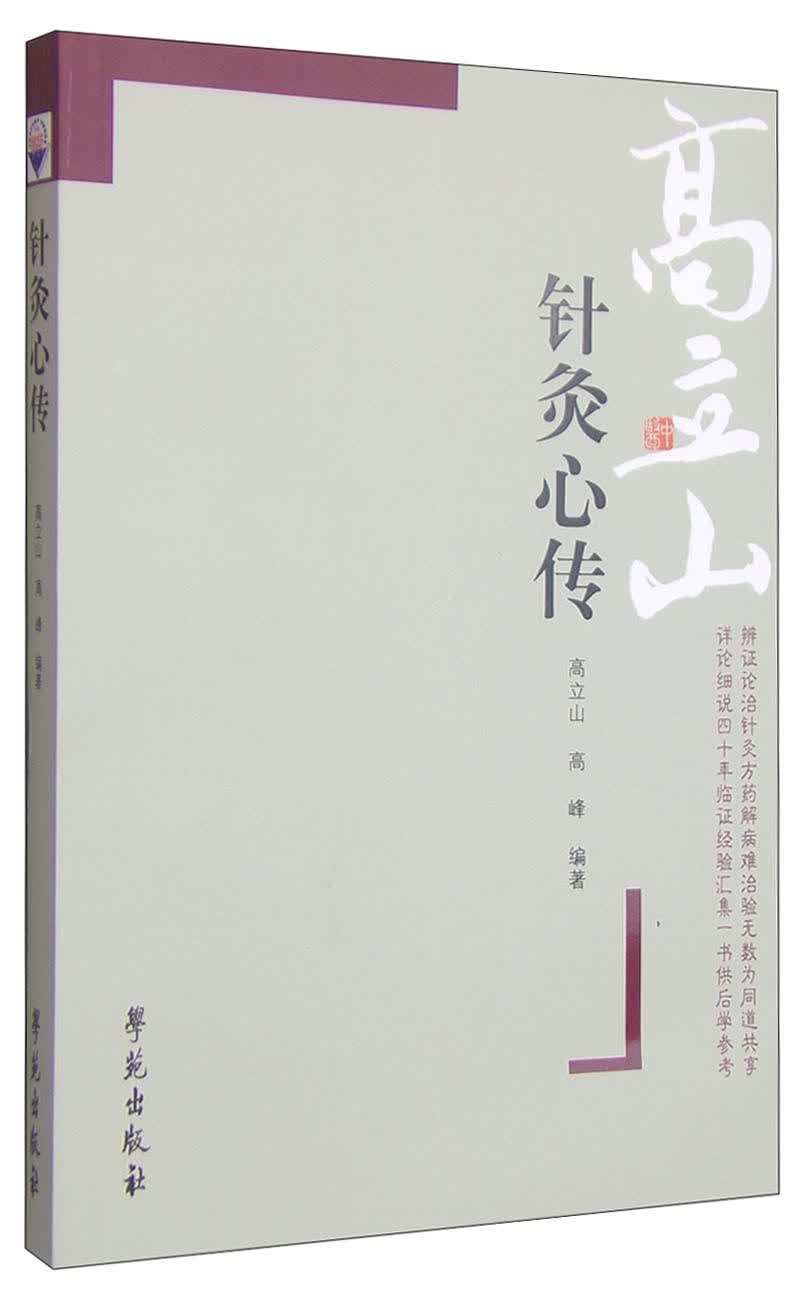 针灸心传