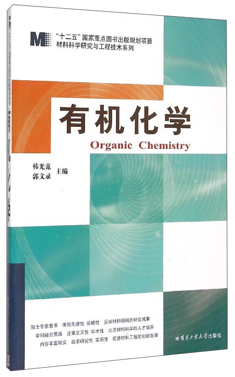 材料科学研究与工程技术系列：有机化学