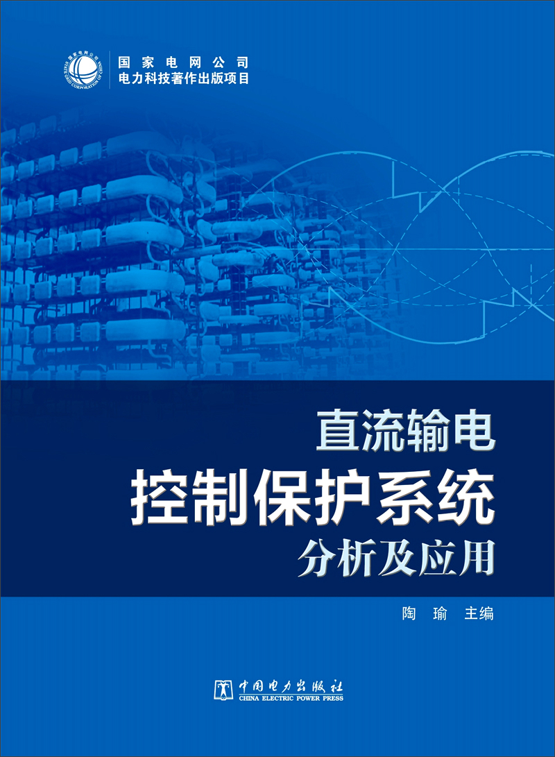 直流输电控制保护系统分析及应用