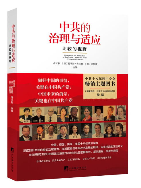 中共的治理与适应：比较的视野