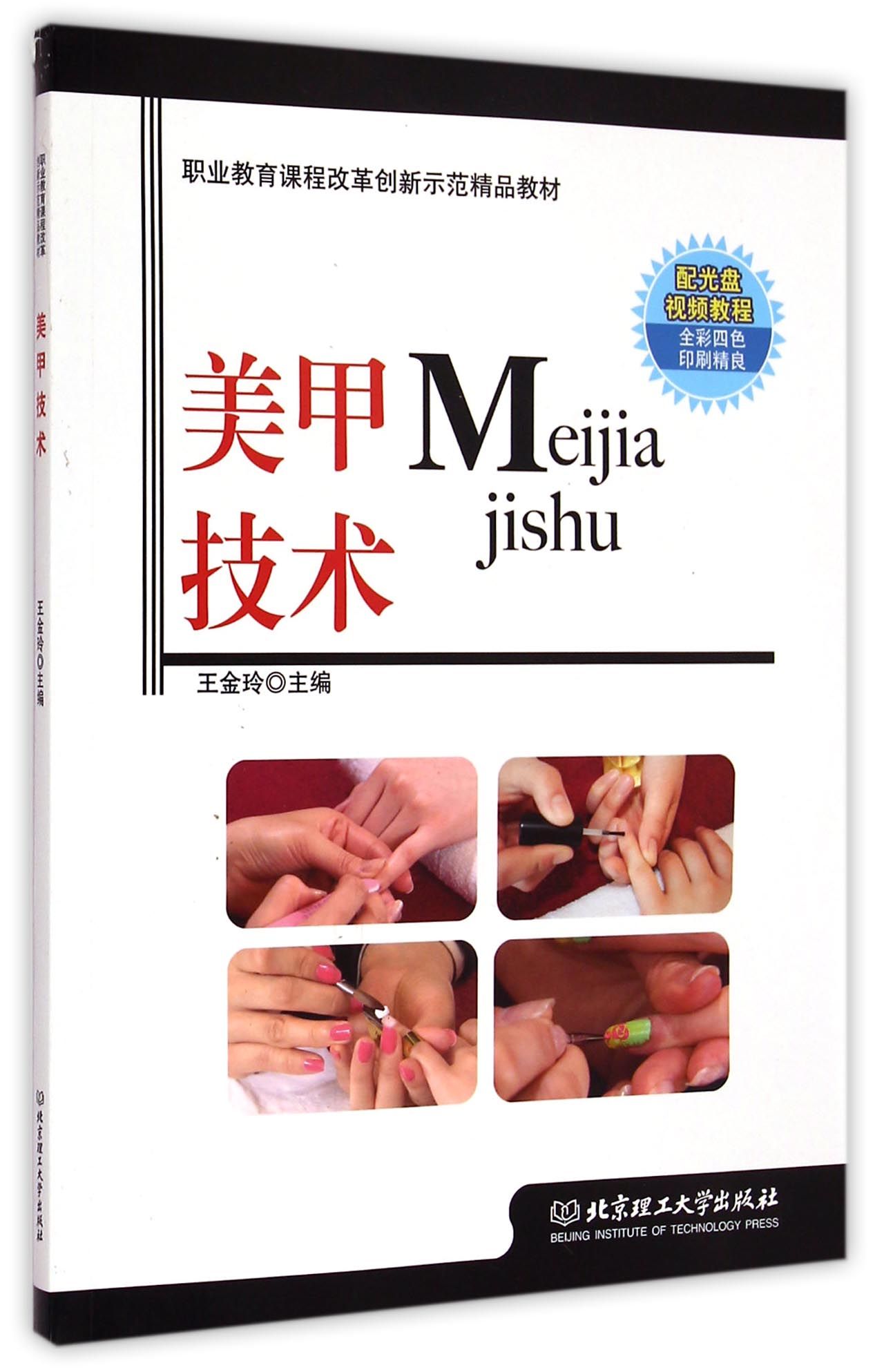 美甲技术(附光盘)/职业教育课程改革创新示范精品教材