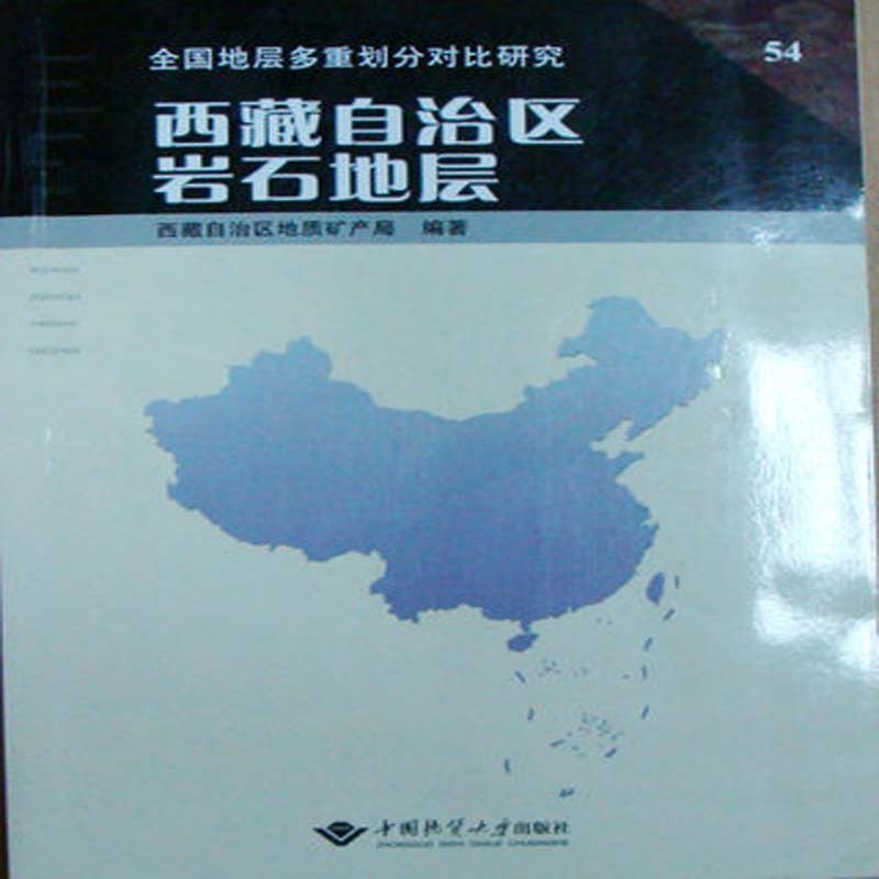 西藏自治区岩石地层 西藏自治区地质矿产局 中国地质大学出版社