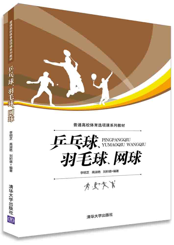 乒乓球、羽毛球、网球/普通高校体育选项课系列教材