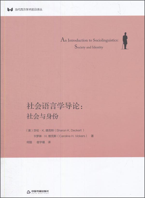 社会语言学导论：社会与身份