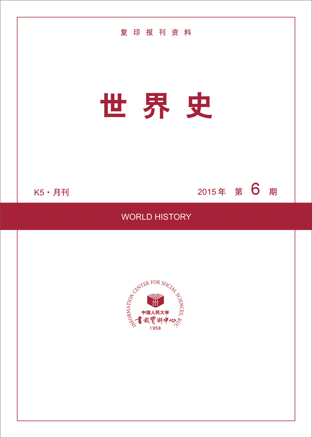 世界史2015年6期