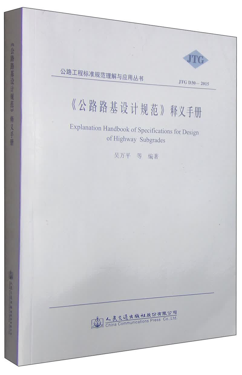 公路工程标准规范理解与应用丛书：《公路路基设计规范》释义手册（JTG D30-2015）