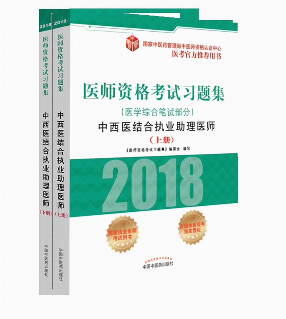 2018医师资格考试习题集（医学综合笔试部分）：中西医结合执业助理医师（套装上下册）