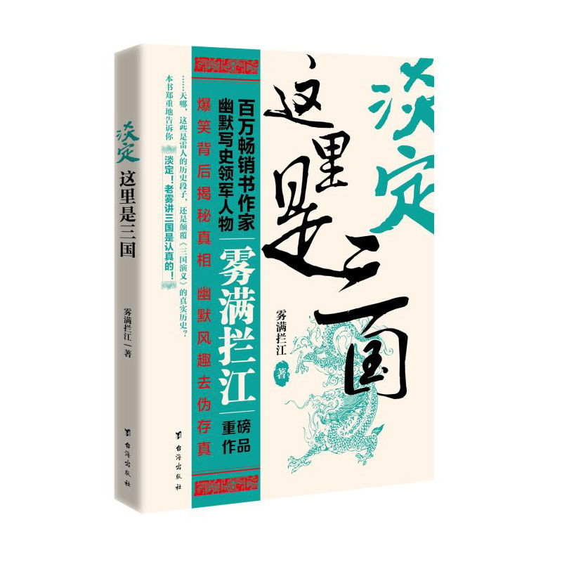 淡定这里是三国（雾满拦江著）