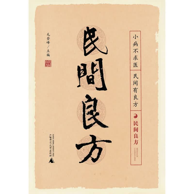 《民间良方》：小病不求医，民间有良方  毛登峰 著  广西师范本社