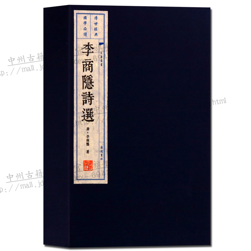 李商隐诗选 唐诗诗集 国学 线装书 古诗词图书 古籍宣纸函套2册 广陵书社