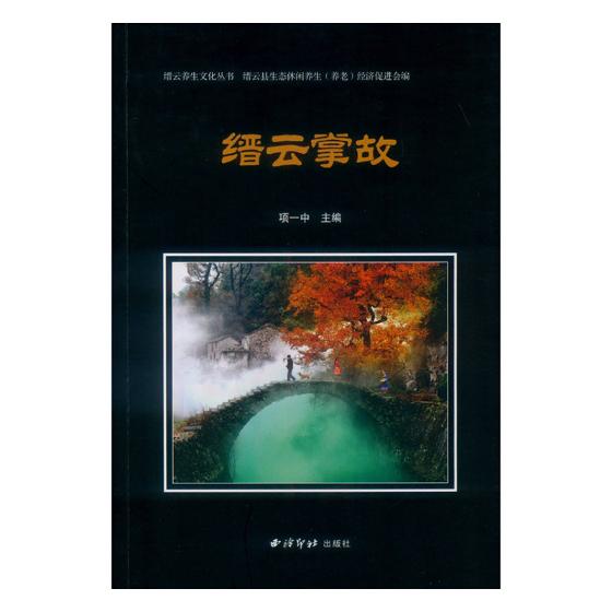 缙云掌故/书籍/文学/民间文学