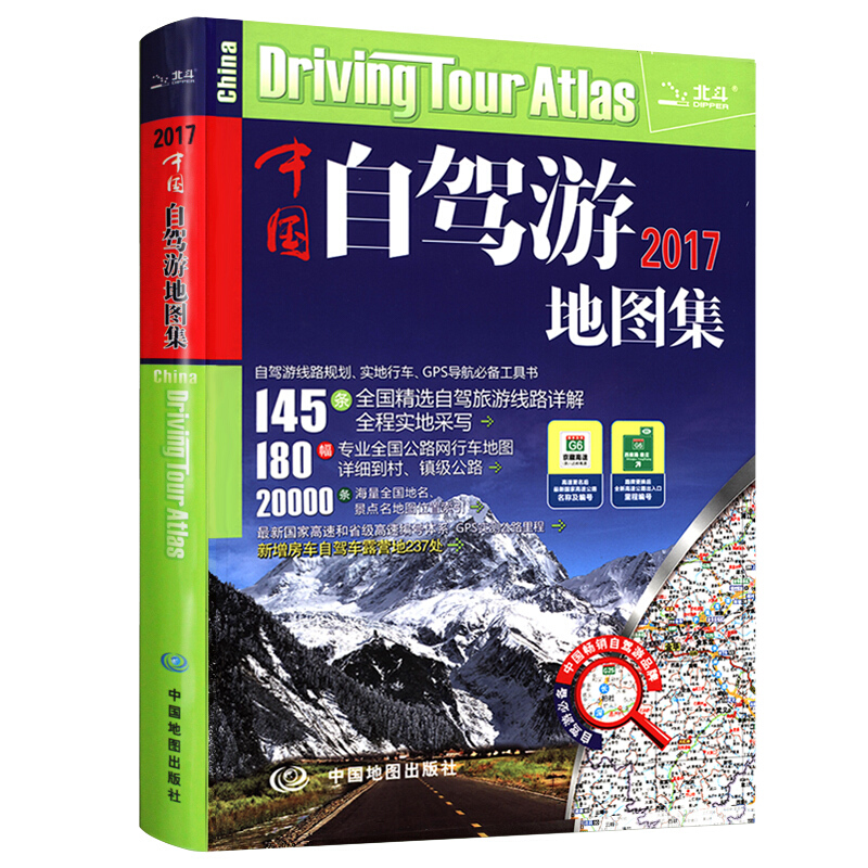 2017中国自驾游地图集 旅游地图 自助游 高速公路网 全国交通地图册书