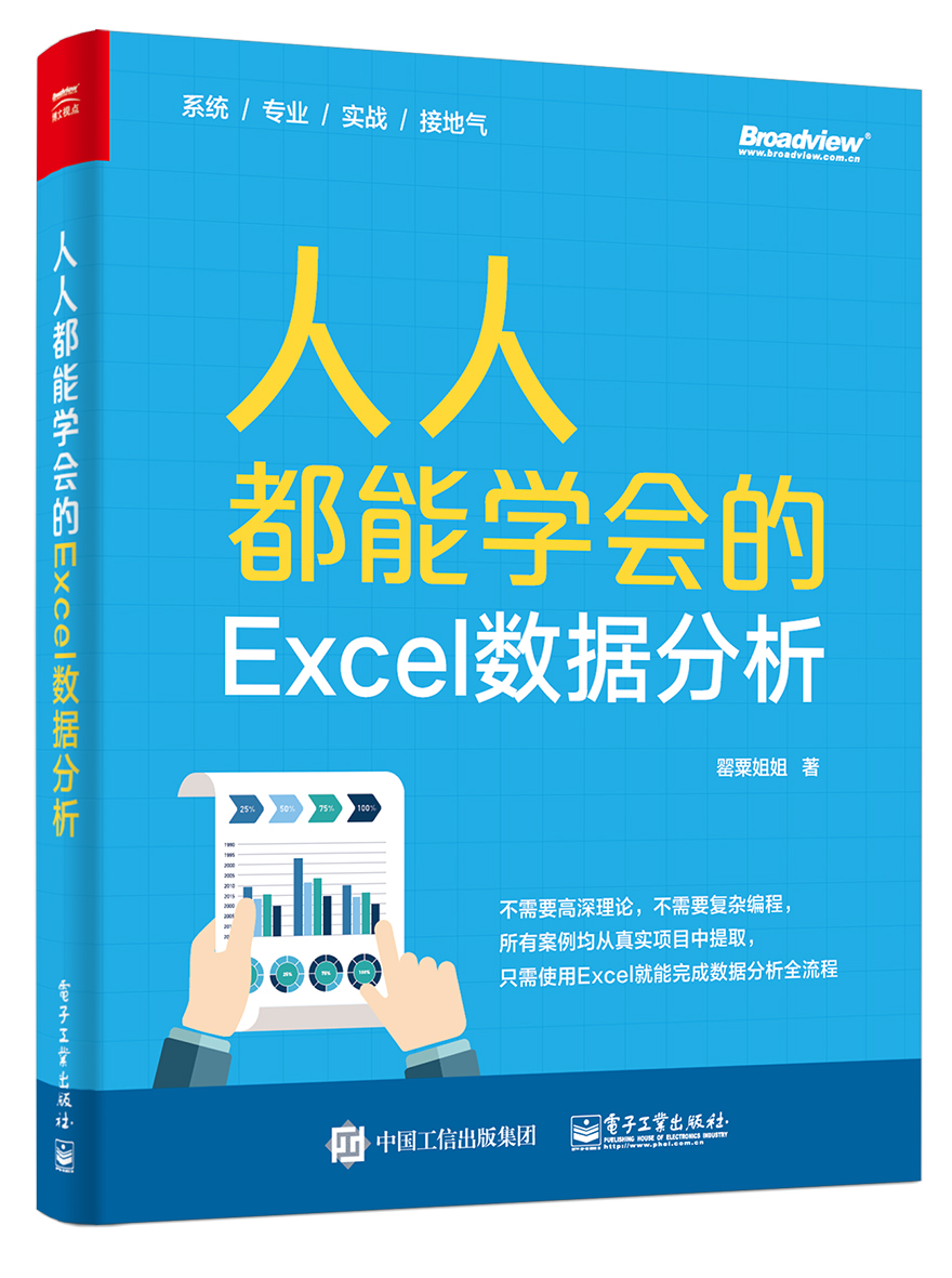 人人都能学会的Excel数据分析(博文视点出品)