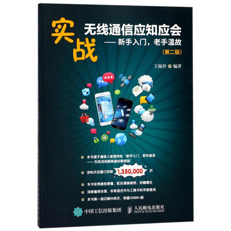 实战无线通信应知应会(第2版)