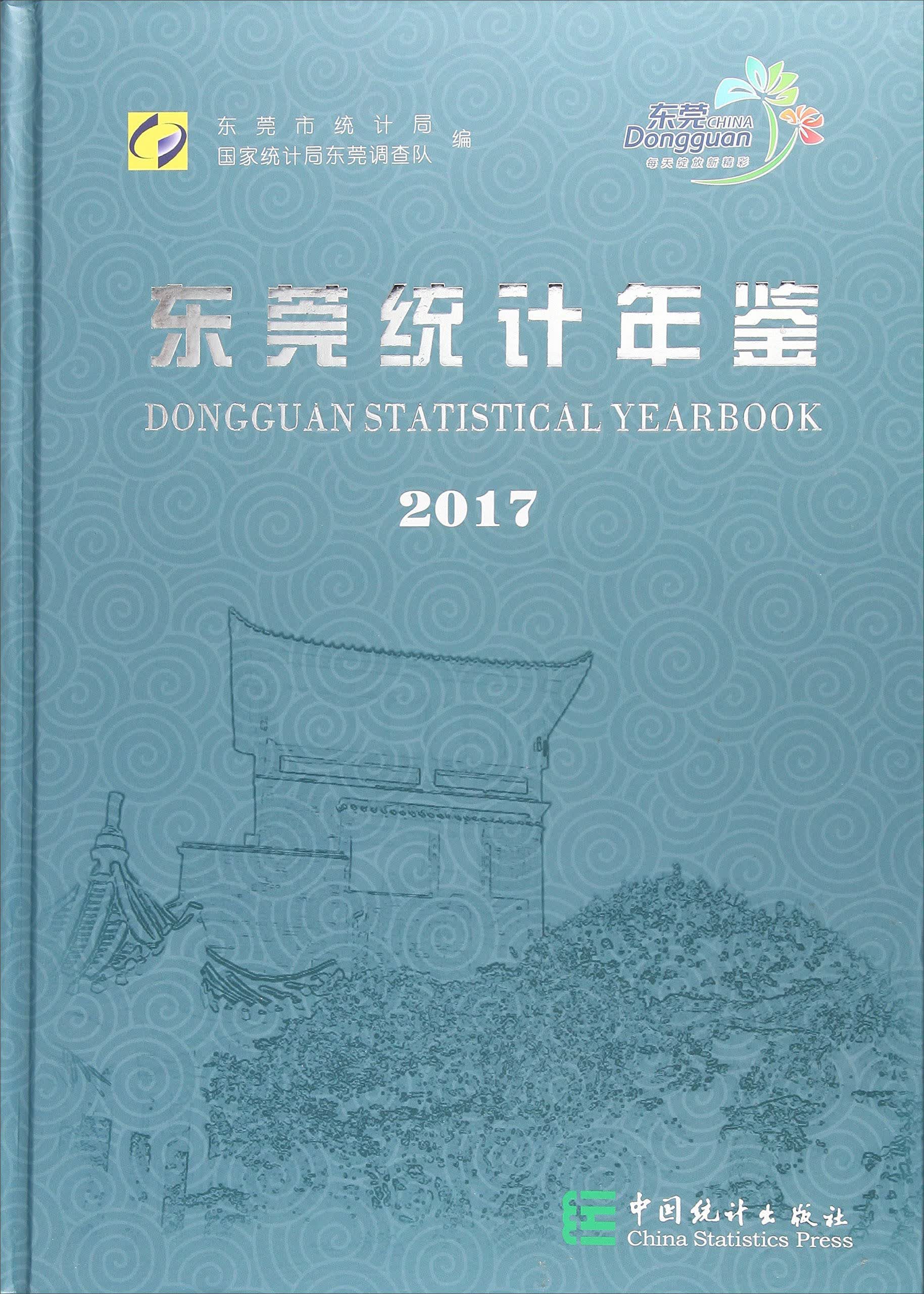 东莞统计年鉴（2017 附光盘）